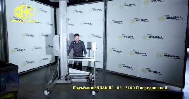 Подъемники и Загружатели ДВАК