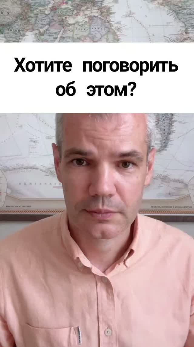 Хотите поговорить об этом?