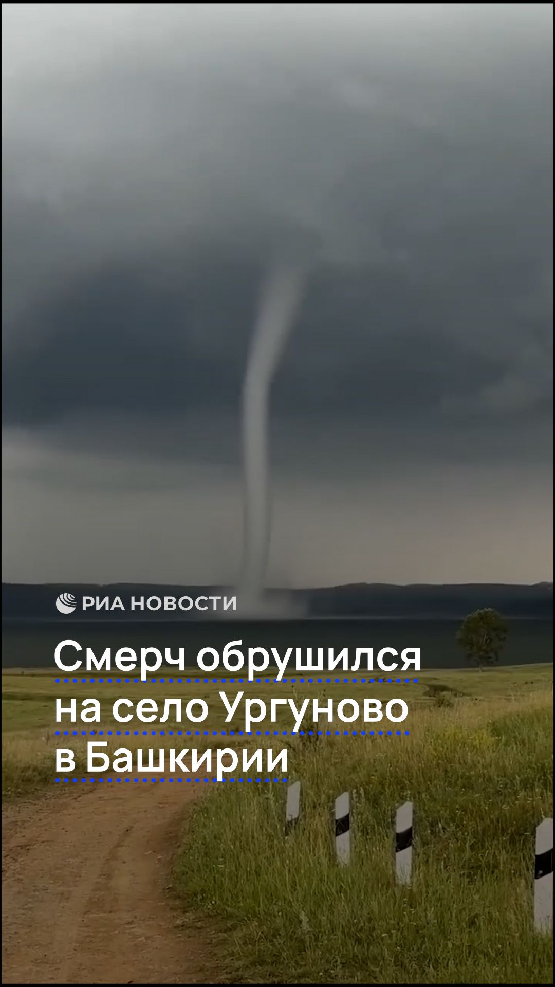 Смерч обрушился на село Ургуново в Башкирии