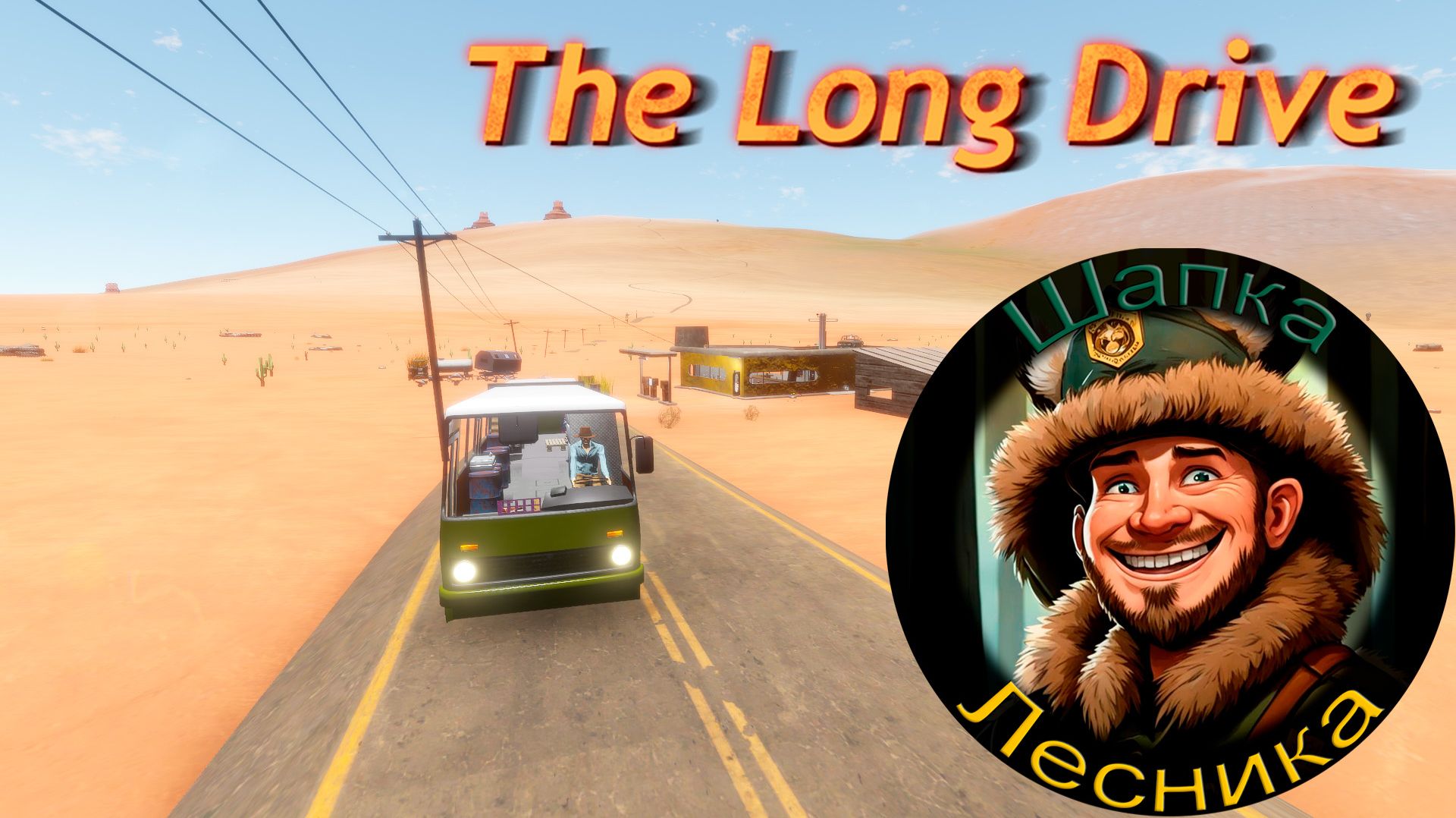 Долгая поездка(The Long Drive)#2