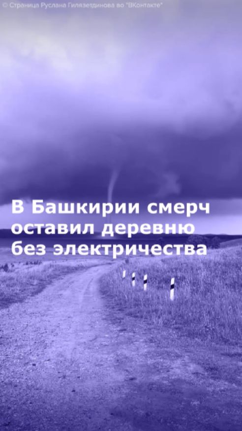 В Башкирии смерч оставил деревню без электричества