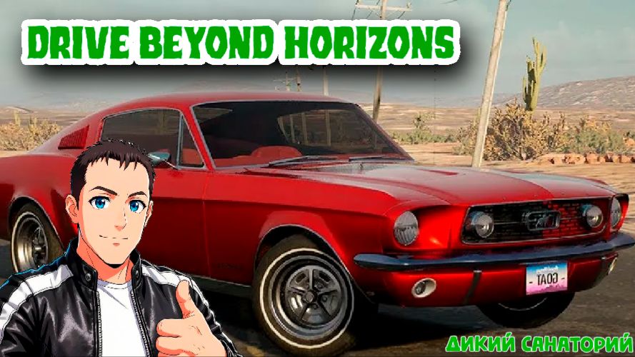 Хочу Drive Beoynd Horizon, заказал СЕКРЕТ из Rutube (Drive Beyond Horizons)