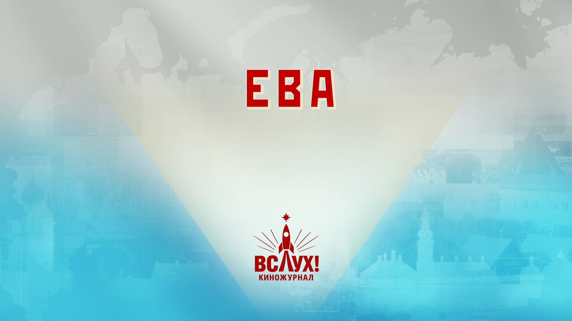 «Ева». Киножурнал «Вслух!». Победный сезон. Выпуск 25. 12+