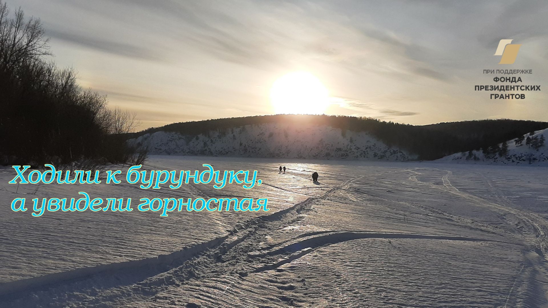 К бурундуку (14.02.2026)