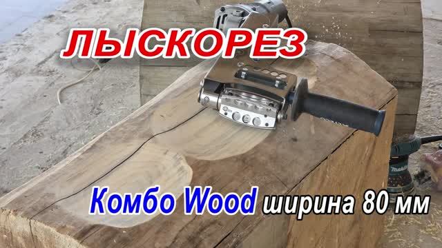 Фреза по дереву на болгарку для плотников и отделочников деревянных домов. Лыскорез Комбо Вуд 80 мм