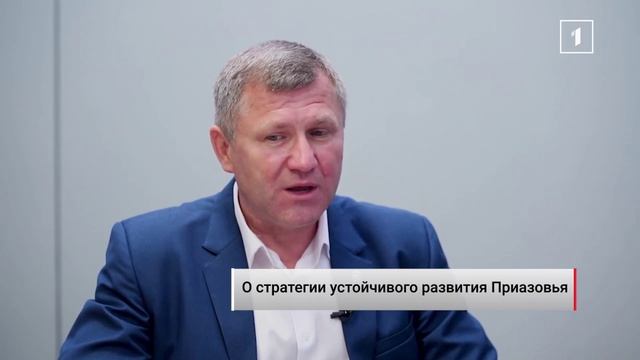 ⚡️ О стратегии устойчивого развития Приазовья