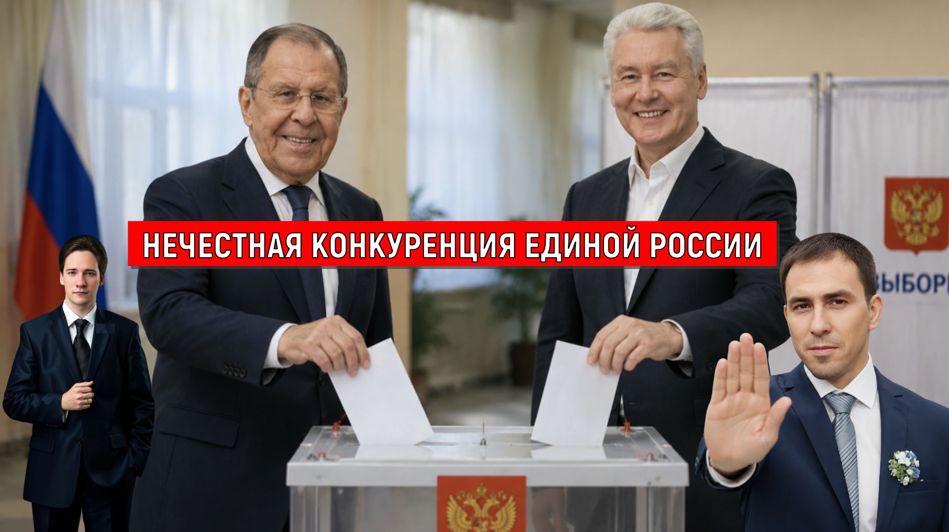 Нечестная конкуренция ЕДИНОЙ РОССИИ НА ВЫБОРАХ В ГОСДУМУ 2026! Лавров кому отдаст мандат? Самонкин