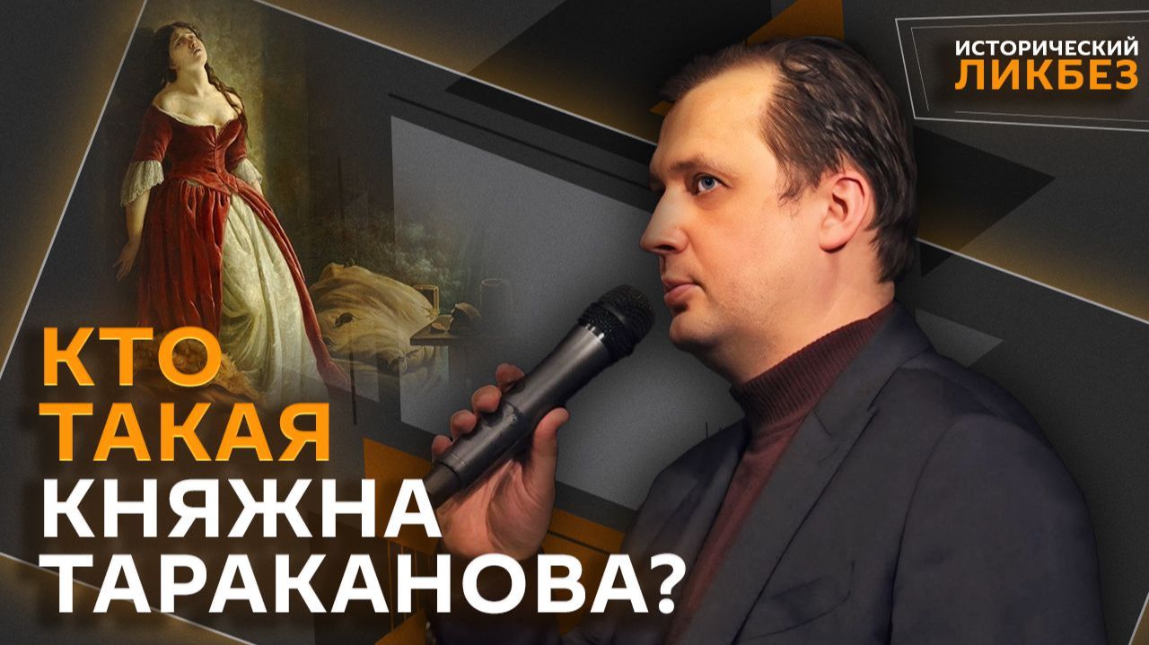 Егор Яковлев. Откуда появились красивые легенды о княжне Таракановой?