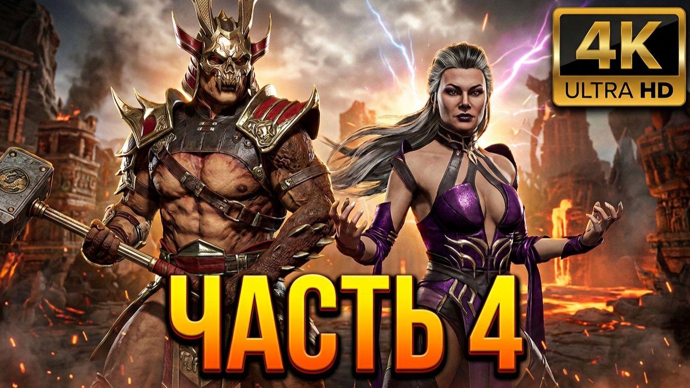 Mortal Kombat 1: Aftermath - Прохождение на ПК в 4К 60 FPS - Часть 4