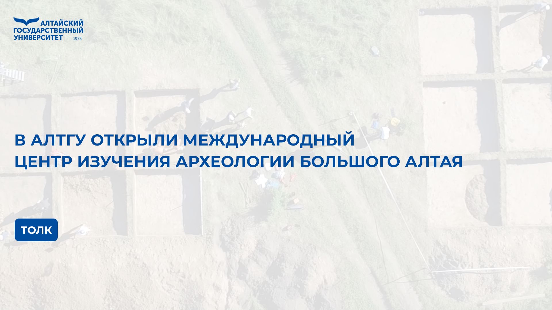 В АлтГУ открыли международный центр изучения археологии Большого Алтая | Толк