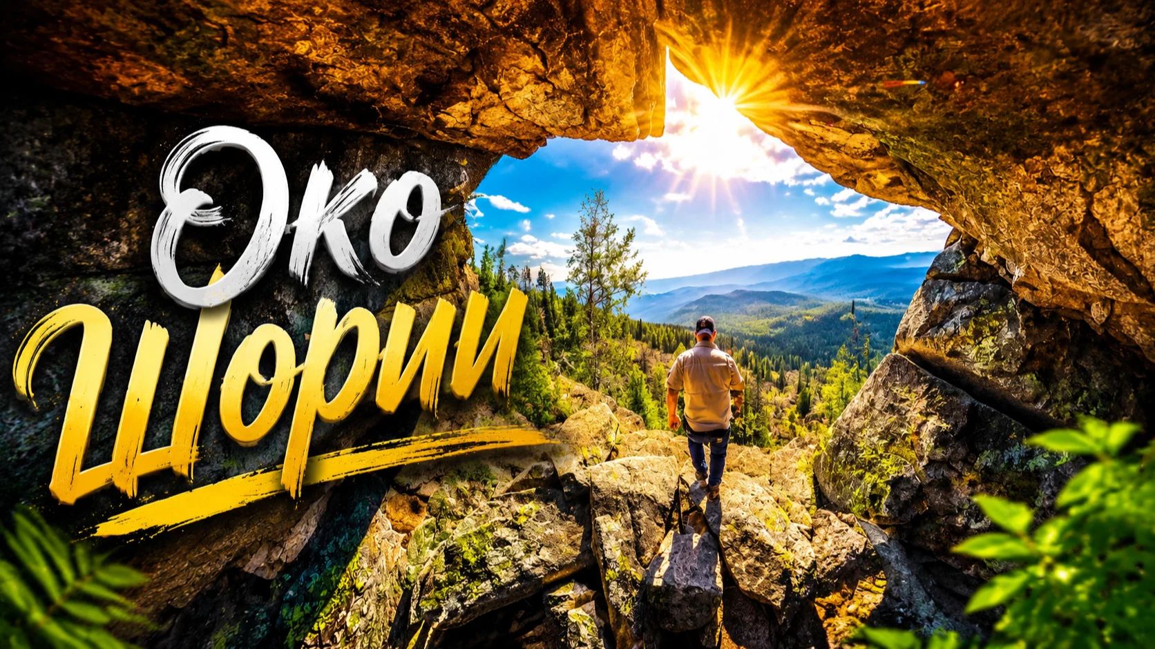 Разные вылазки.