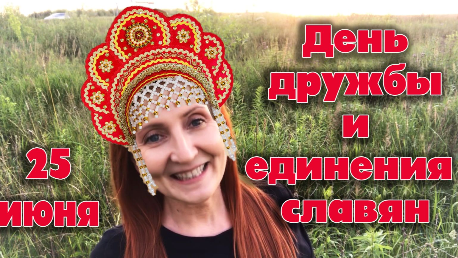 25 июня День дружбы и единения славян