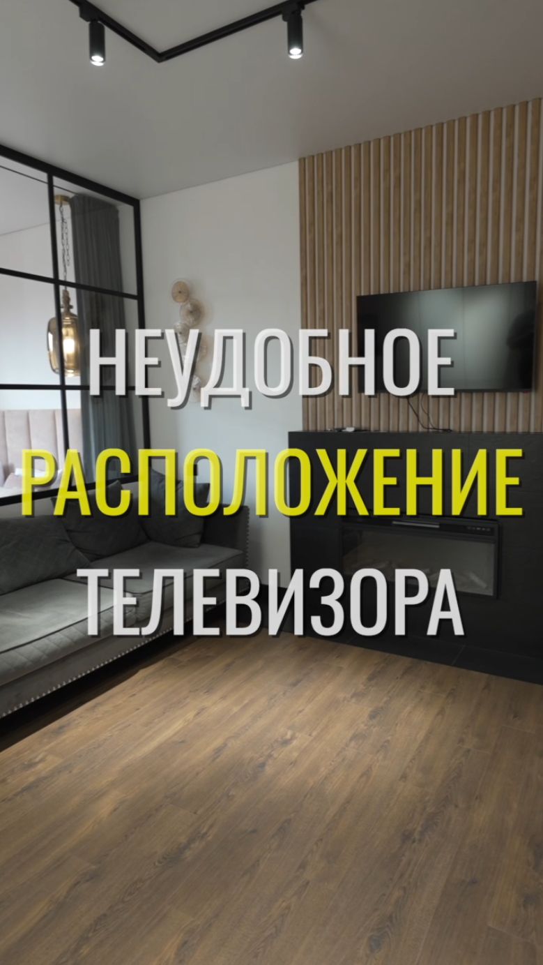Расположение телевизора / Земстандарт #земстандарт #ремонт #ремонтквартиры #дизайнинтерьера