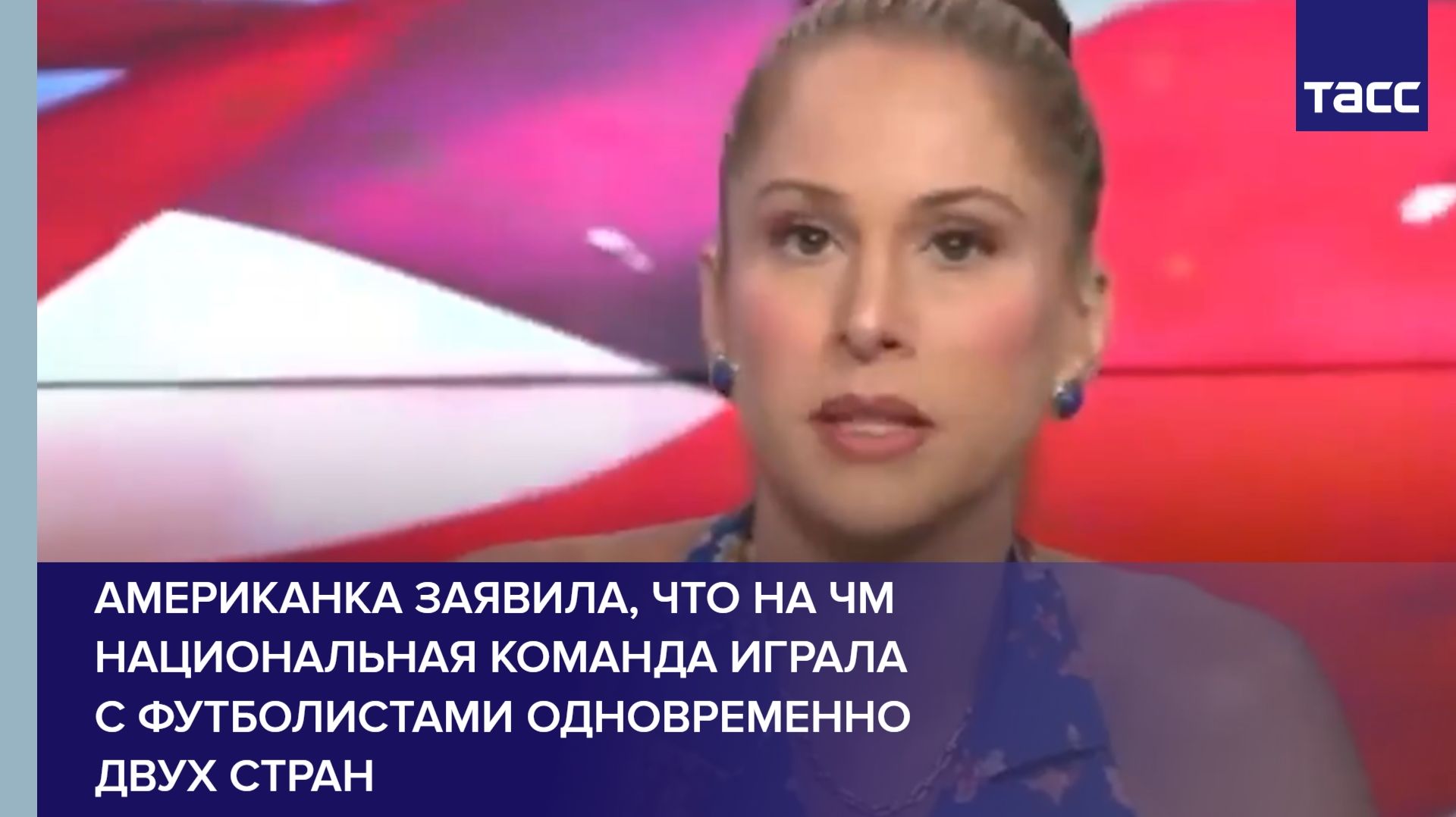 Американка заявила, что на ЧМ национальная команда играла с футболистами одновременно двух стран