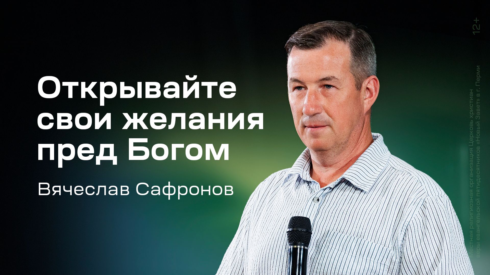 Проповеди пастора Вячеслава Сафронова
