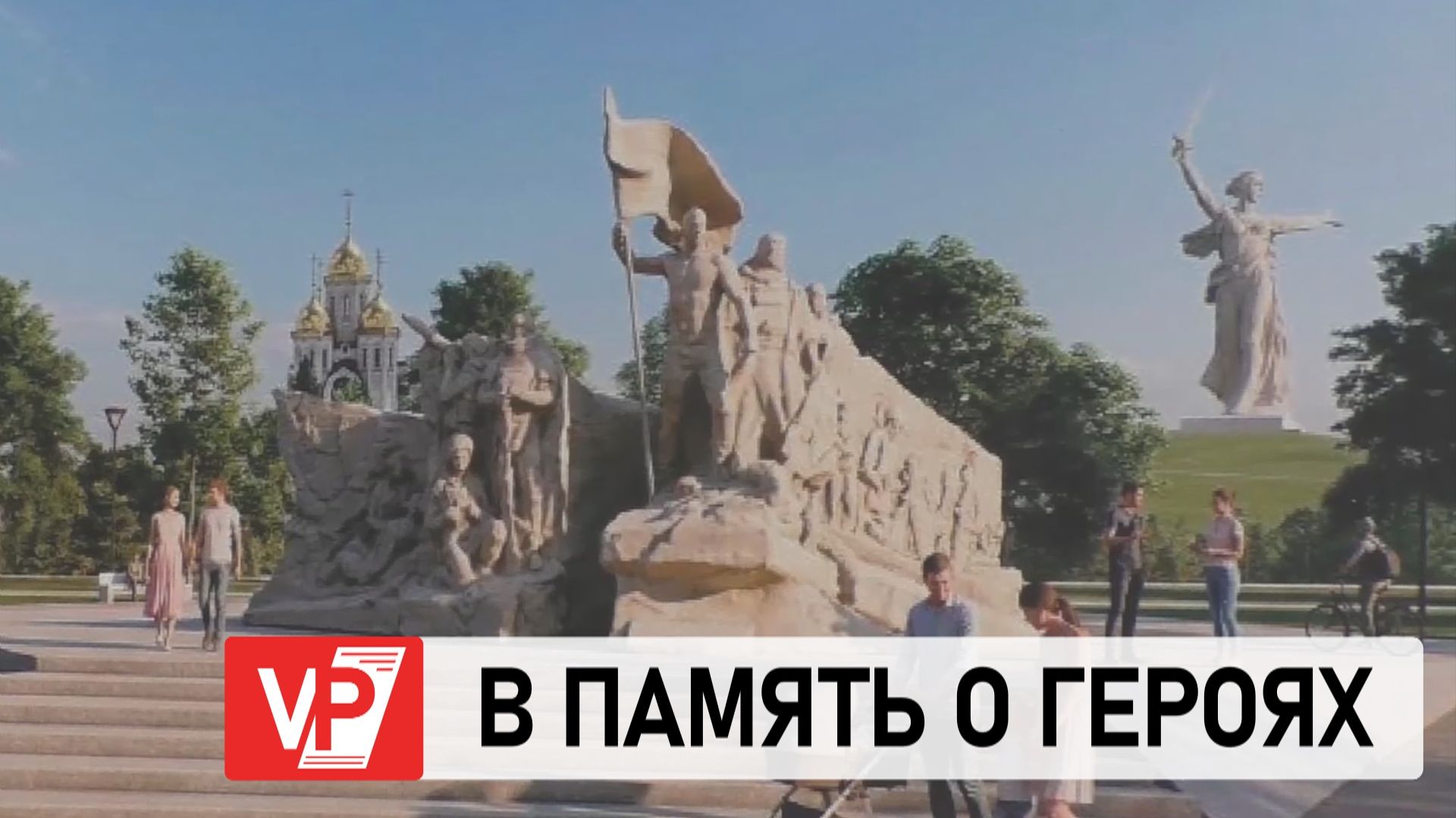 ВОЛГОГРАДСКАЯ ОБЛДУМА ПРИНЯЛА ЗАКОН О НАРОДНОМ МЕМОРИАЛЕ ГЕРОЯМ СВО