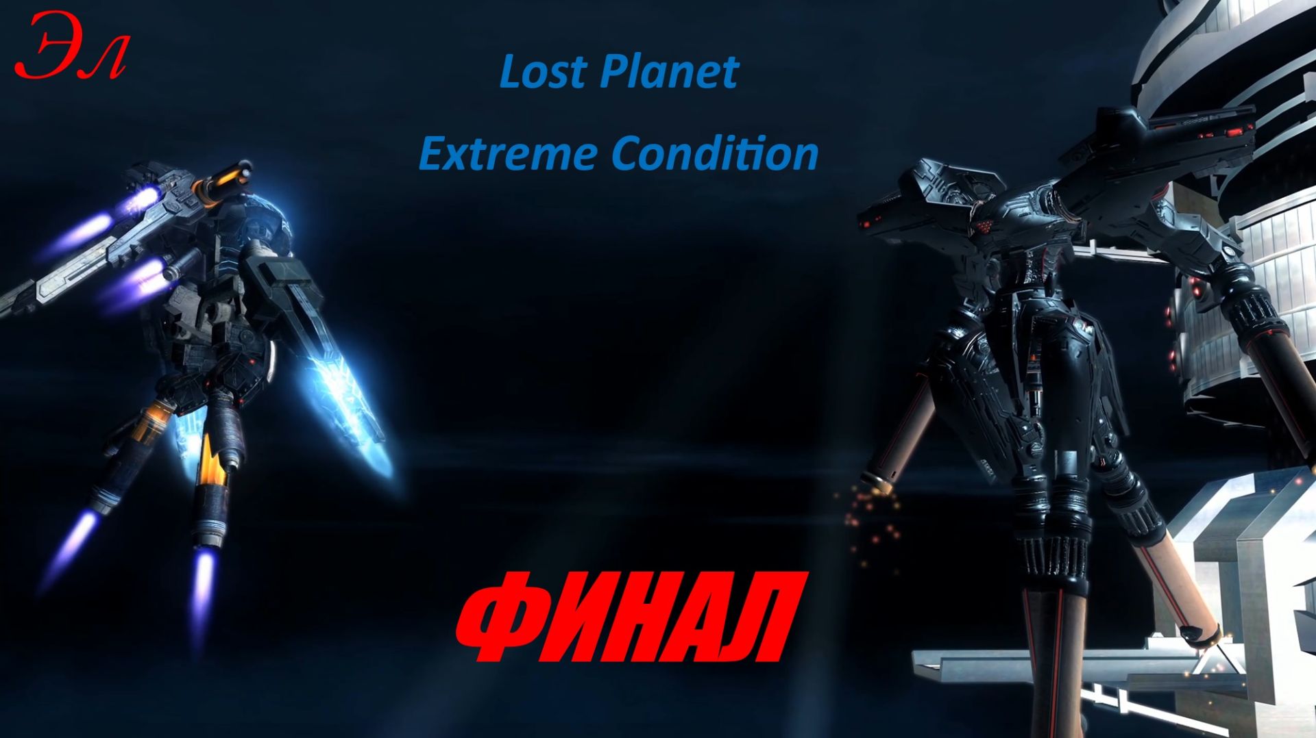Lost Planet Extreme Condition ➤ Часть 10 ➤ Финал