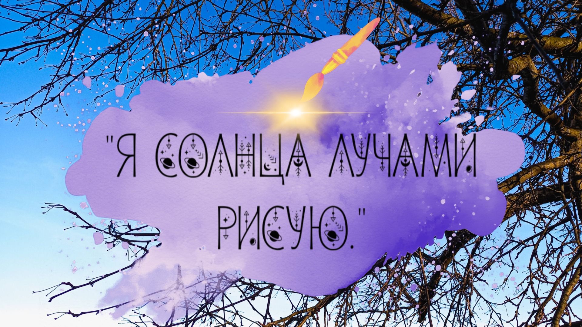 "Я солнца лучами рисую." #стихи