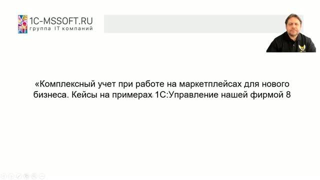 Комплексный учет при работе на маркетплейсах для нового бизнеса. Кейсы на примерах 1С:УНФ