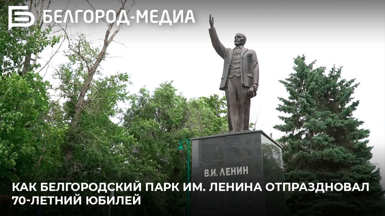 Как белгородский парк им. Ленина отпраздновал 70-летний юбилей