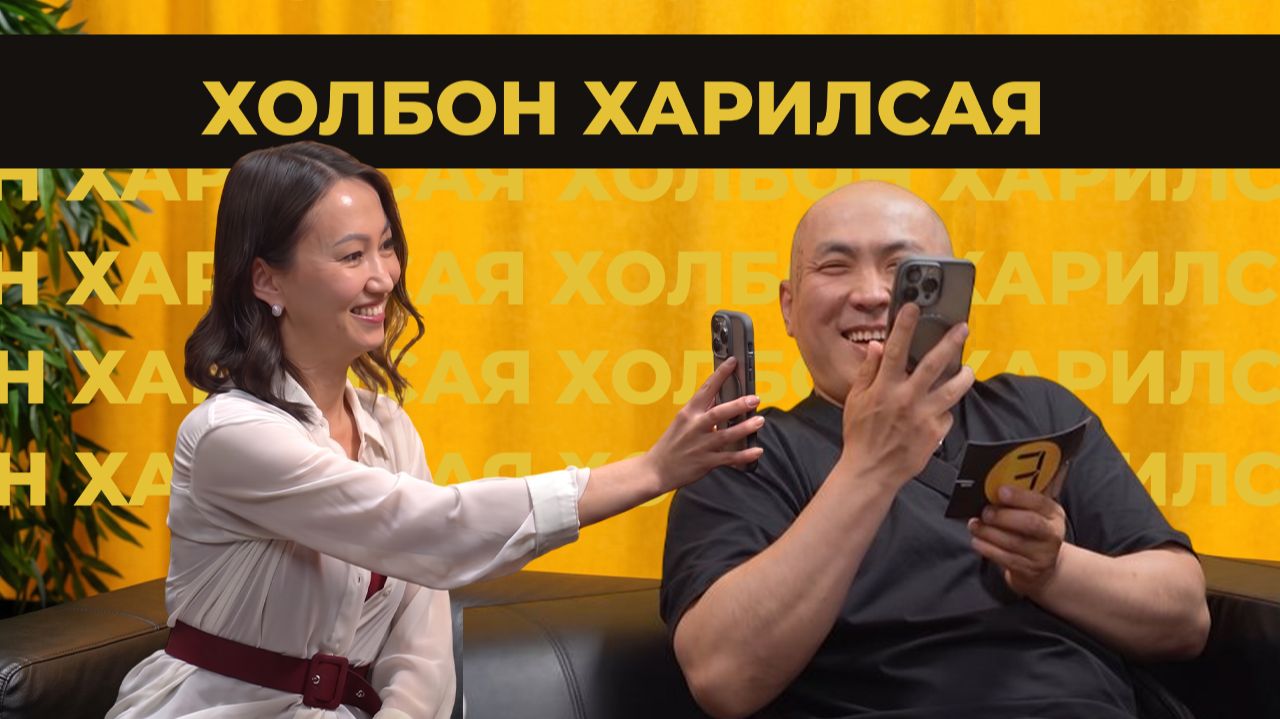 «Холбон харилсая». Сергей Биликтуев