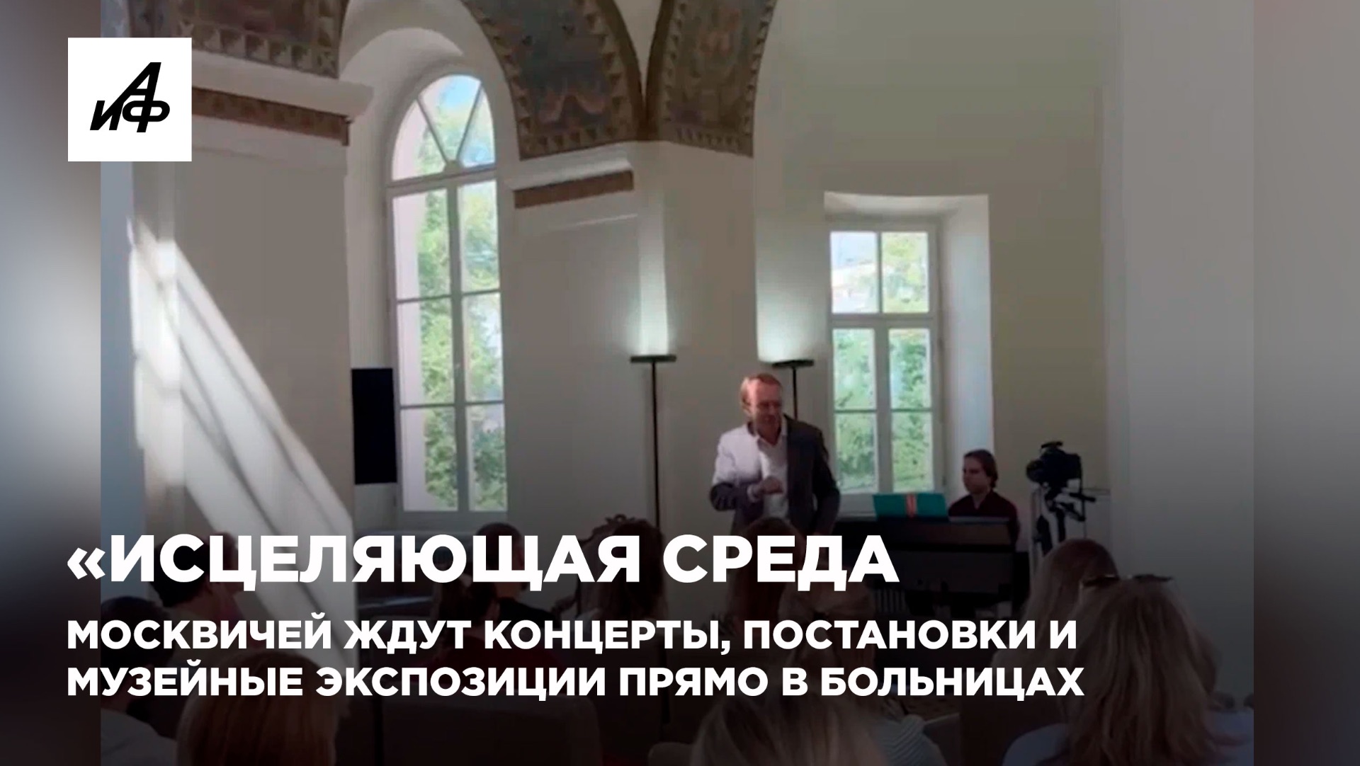 «Исцеляющая среда»: москвичей ждут концерты, постановки и музейные экспозиции прямо в больницах