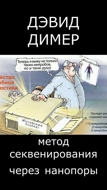 ДЭВИД ДИМЕР. СЕКВЕНИРОВАНИЕ. МИКРОБНЫЙ ПАСПОРТ