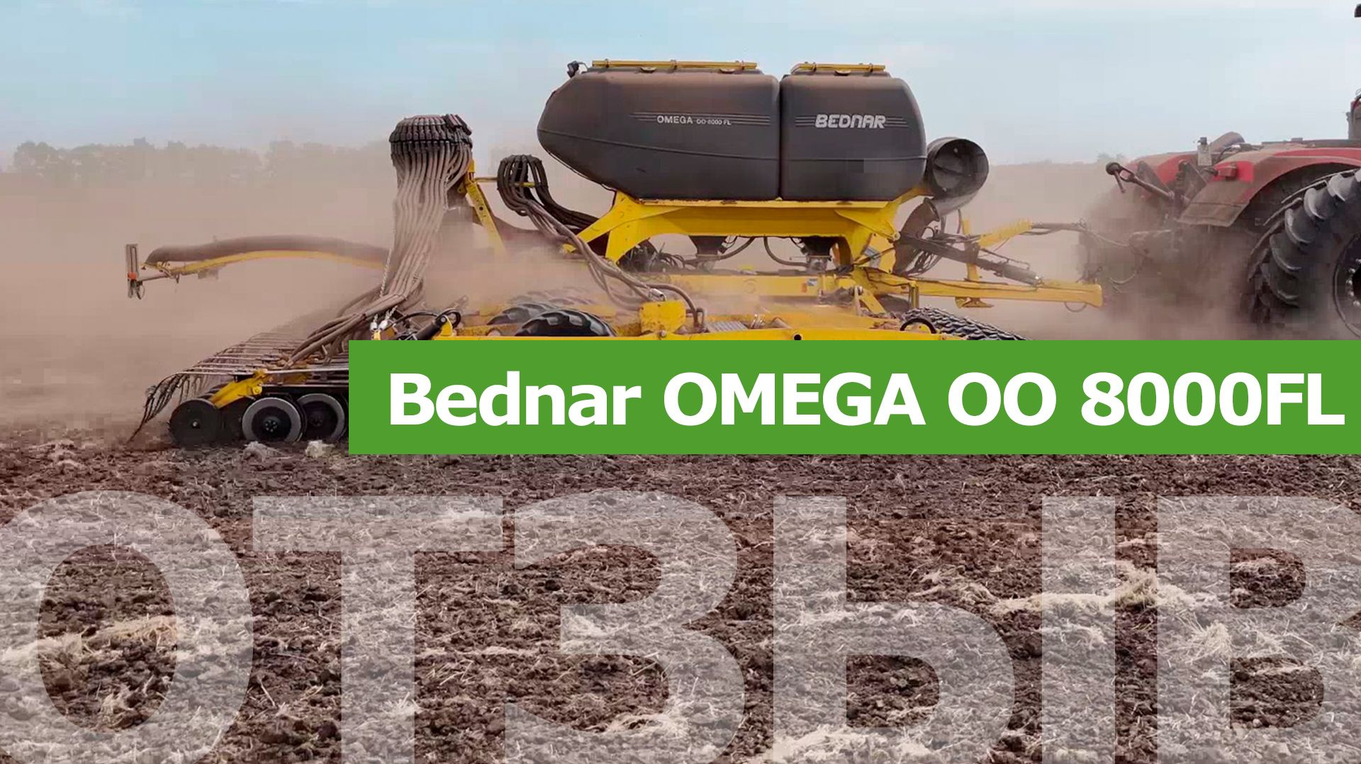 Отзыв о сеялке пневматической дисковой Bednar OMEGA OO 8000FL в Новосибирской области