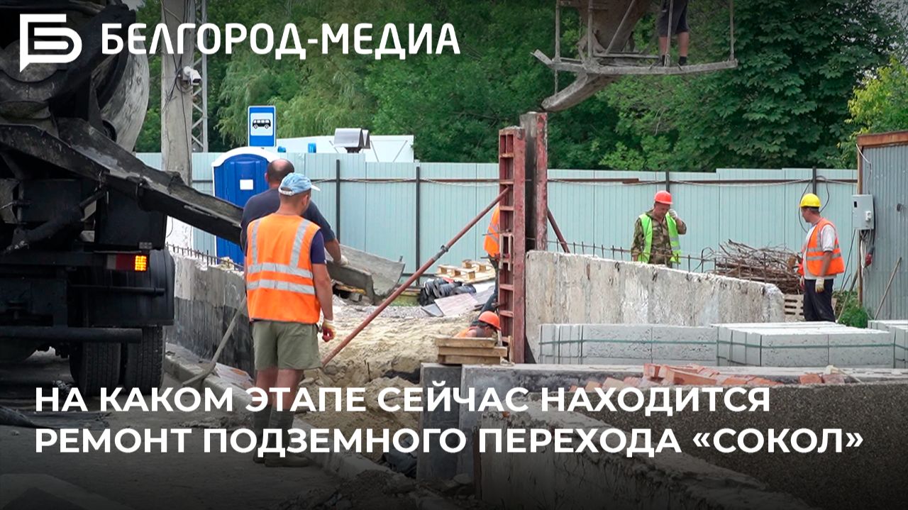 На каком этапе сейчас находится ремонт подземного перехода «Сокол»