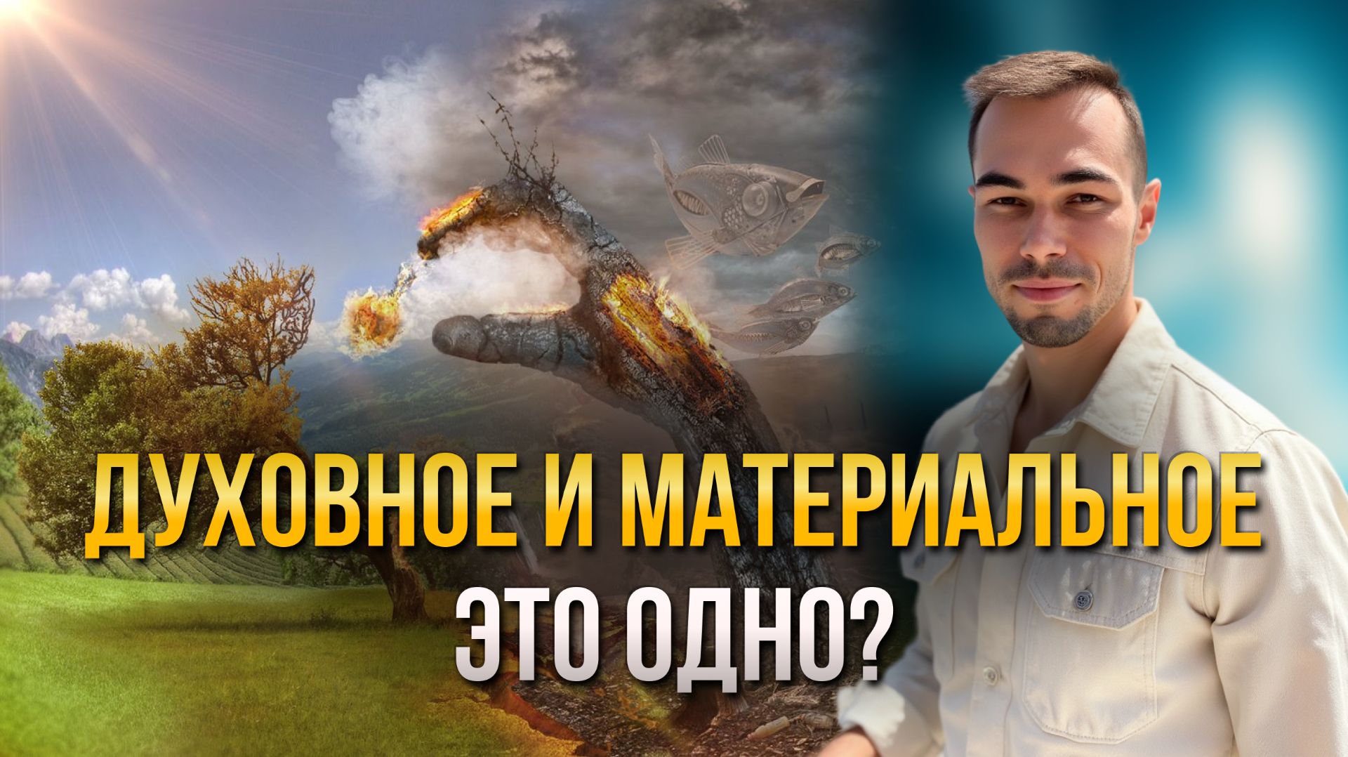 Духовное и материальное - почему разделения не существует и как увидеть свою истинную природу?