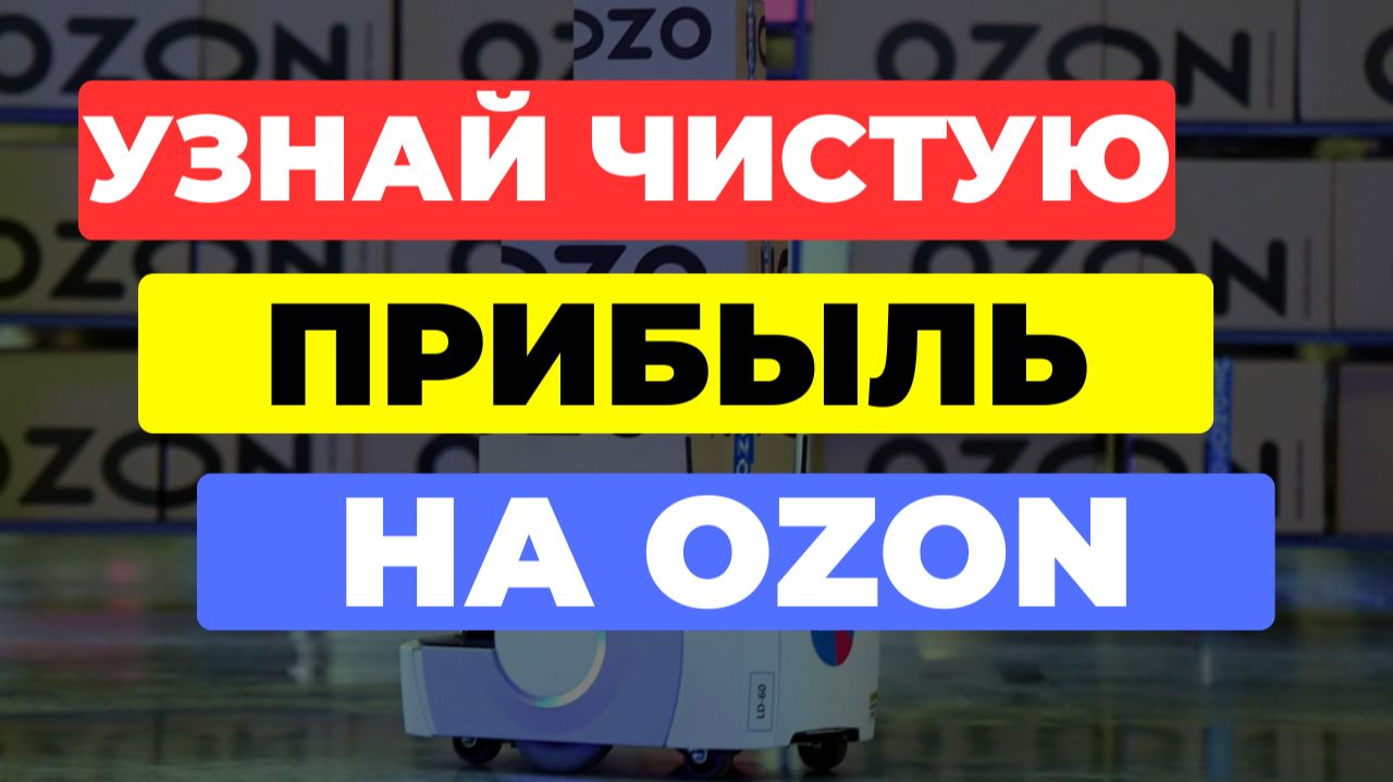 УЗНАЙ СКОЛЬКО НА OZON ЧИСТОЙ ПРИБЫЛИ. КАЛЬКУЛЯТОР ОЗОН