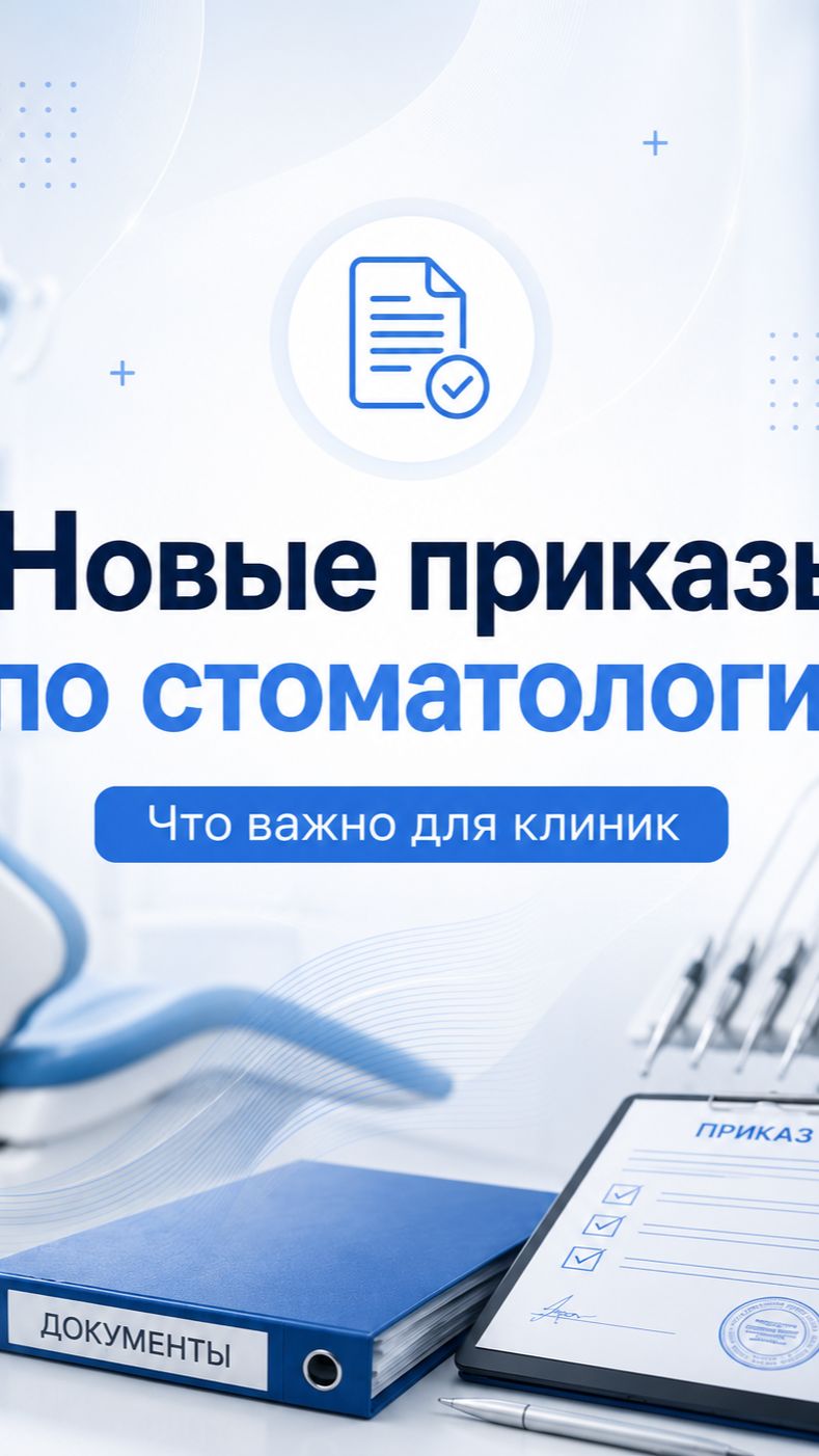 Новые приказы по стоматологии — что изменилось и почему это важно для клиник?