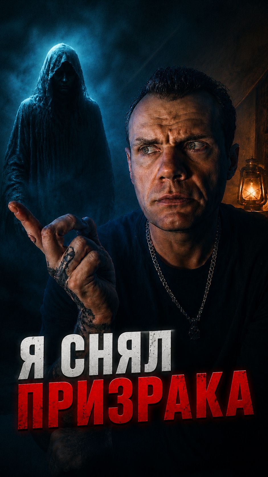 По следам призраков