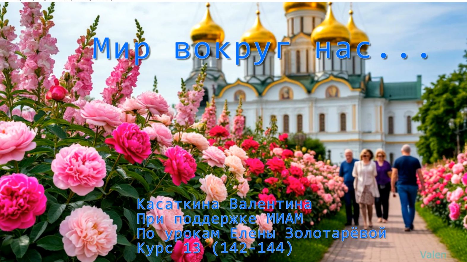 Мир вокруг нас   Музыка: ИИ