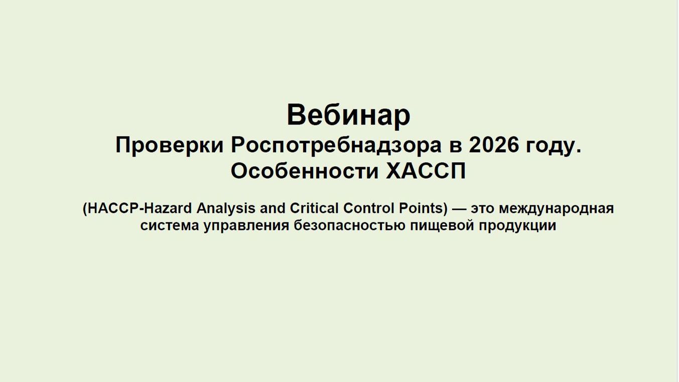 Вебинар Проверки Роспотребнадзора в 2026 году. Особенности ХАССП