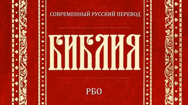 Книга пророка Даниила Глава 8 (Библия. Современный русский перевод, РБО)