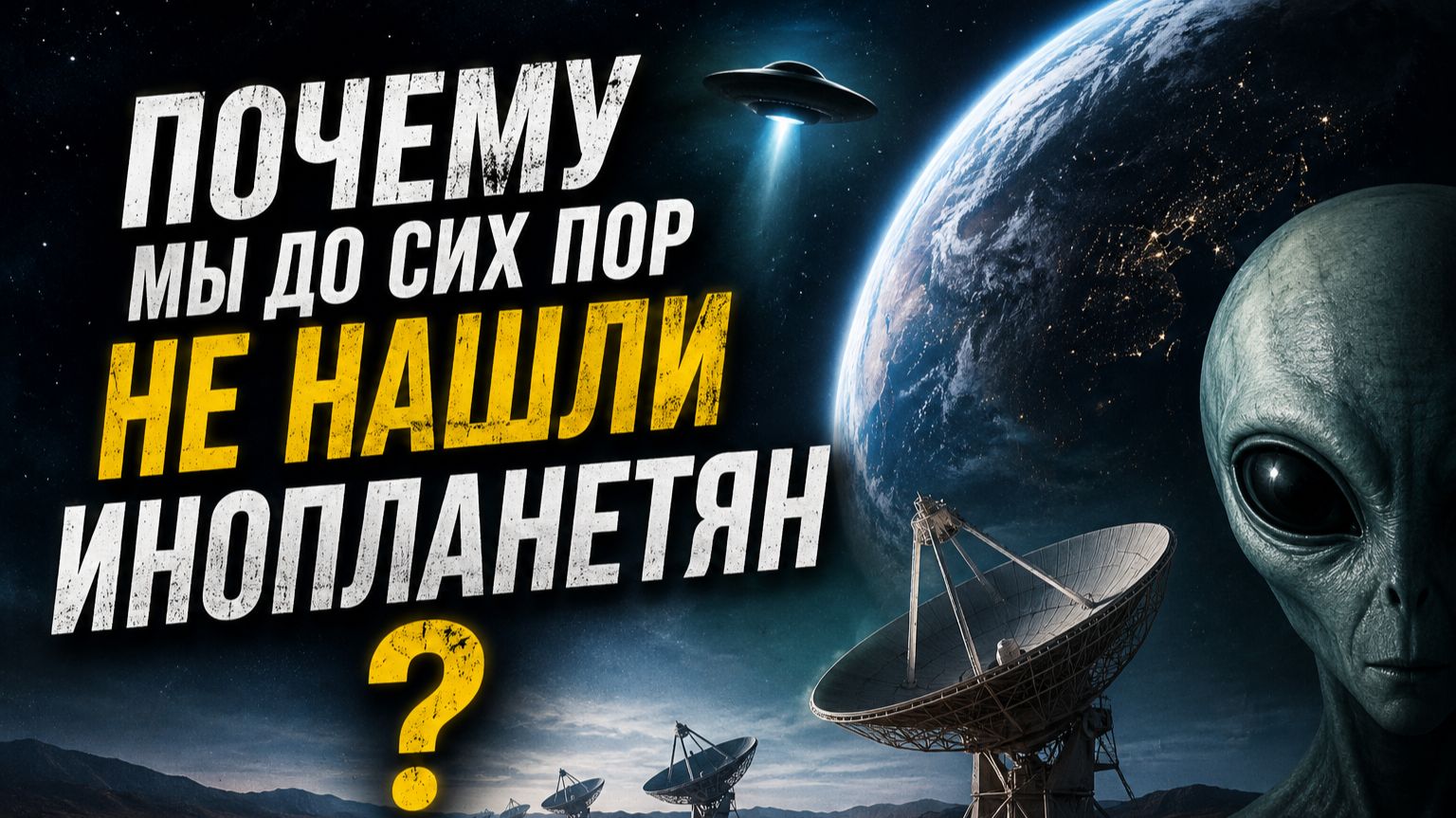 Почему мы до сих пор не нашли инопланетян