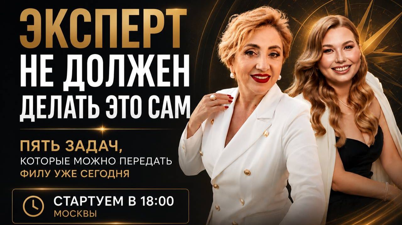 КАК ЭКСПЕРТУ В 2026 ГОДУ РАСТИ НЕ ЗА СЧЕТ СВОЕЙ ЭНЕРГИИ, А ЗА СЧЕТ УМНОГО ДЕЛЕГИРОВАНИЯ ФИЛУ