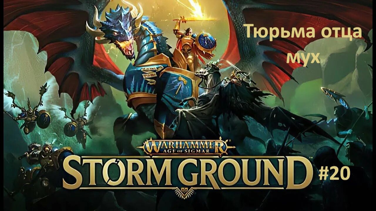 Warhammer Age of Sigmar: Storm Ground #20 | Тюрьма отца мух