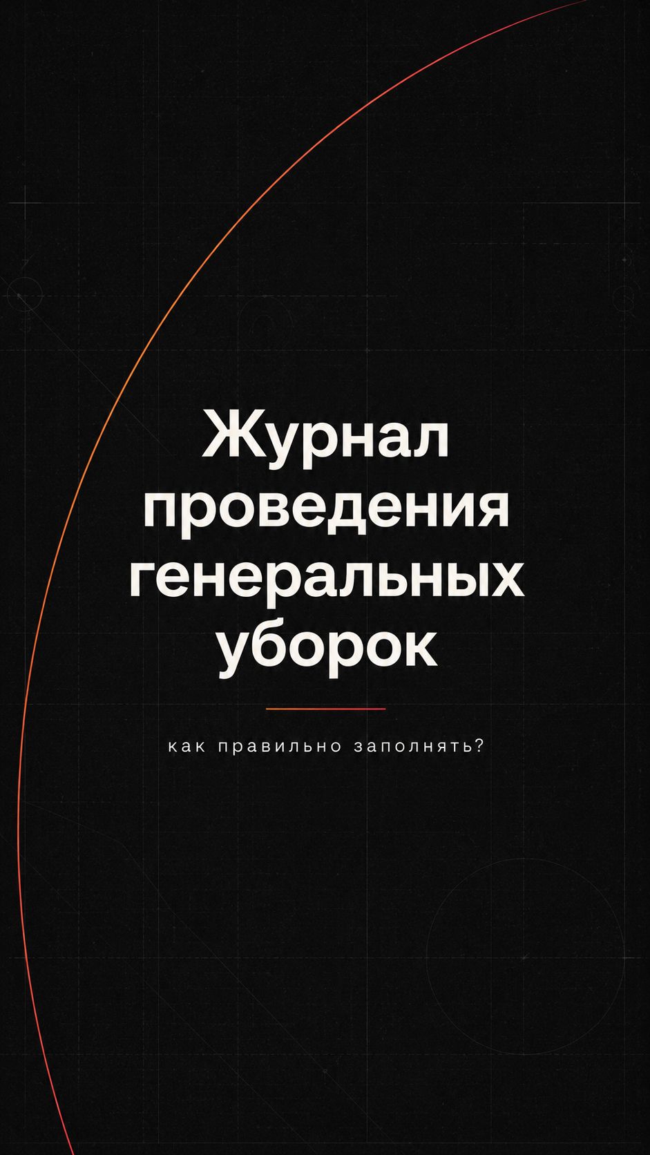 Журналы санитария. Правила заполнения