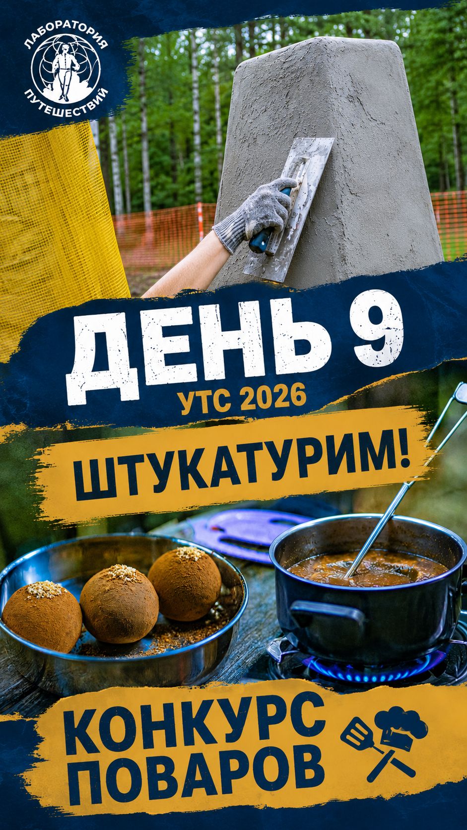 День девятый. Штукатурим макеты / Конкурс поваров!