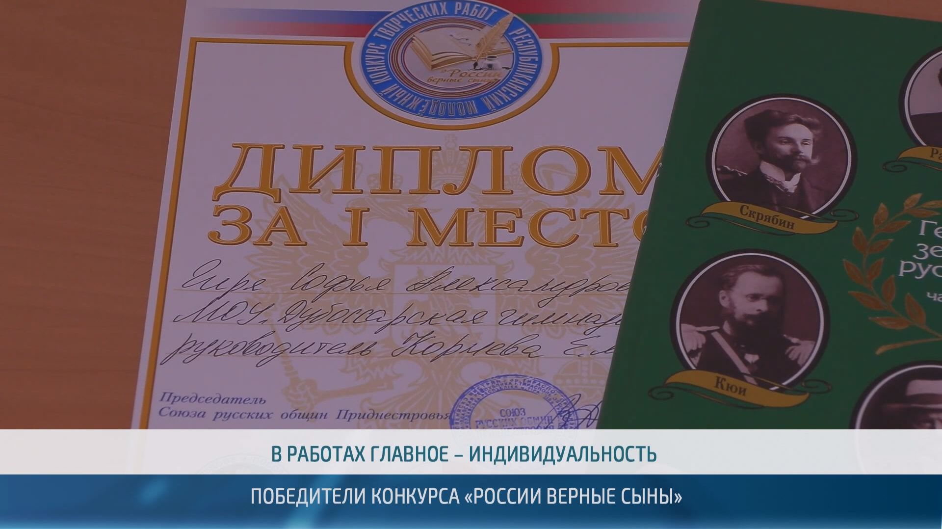 В Тирасполе наградили победителей и призеров конкурса «России верные сыны» – 09.07.2026