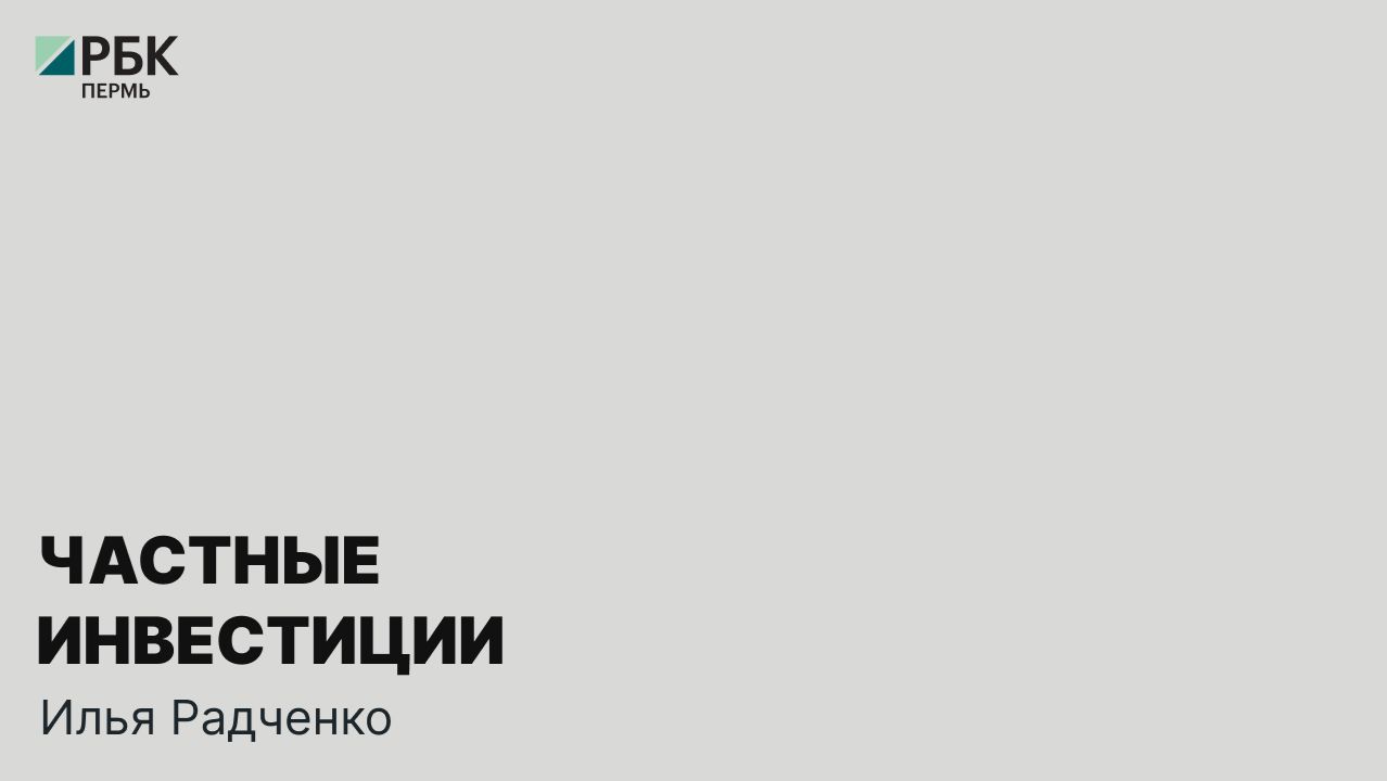 Частные инвестиции | Илья Радченко