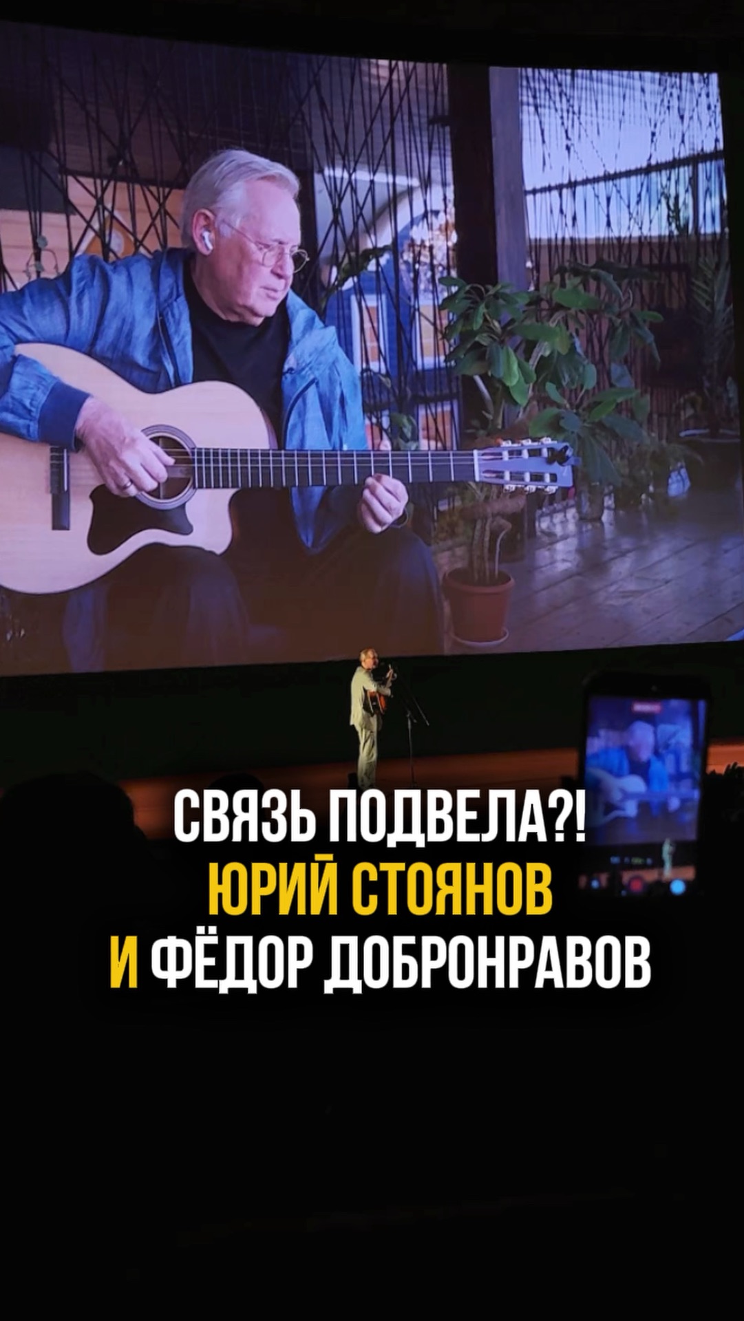 Юрий Стоянов и Федор Добронравов: когда связь подвела с дуэтом?