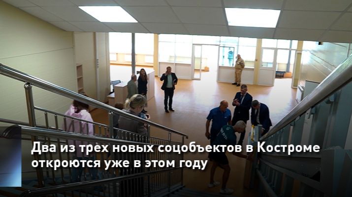 Два из трех новых соцобъектов в Костроме откроются уже в этом году