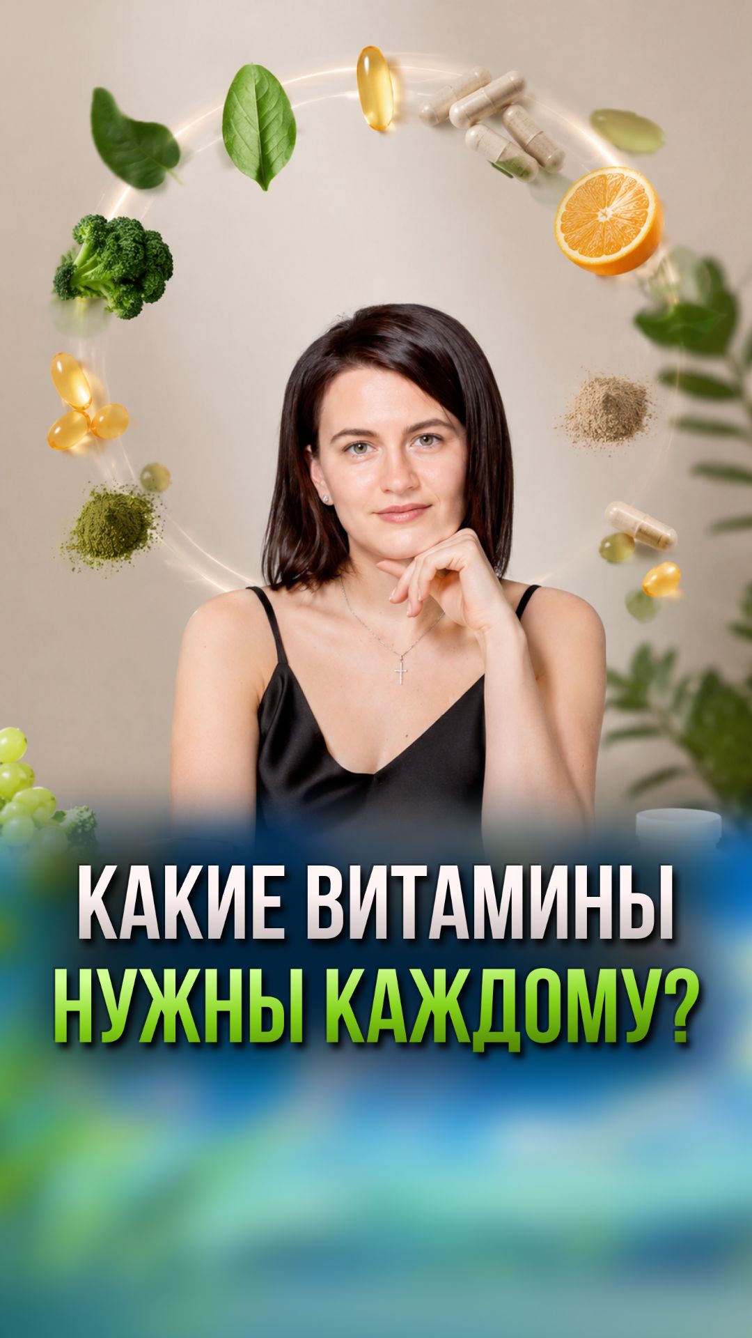 Какие витамины и БАДы нужны каждому? Ежедневая база добавок для здоровья без лишних трат.
