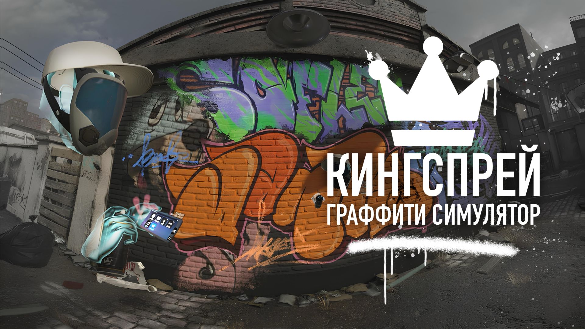 Кингспрей. Граффити симулятор (Kingspray Graffiti)
