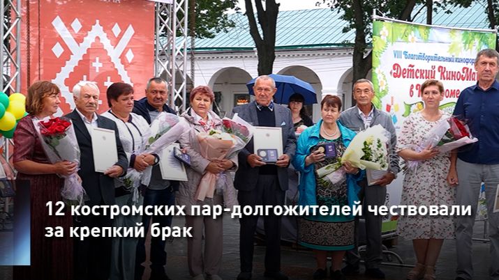 12 костромских пар-долгожителей чествовали за крепкий брак