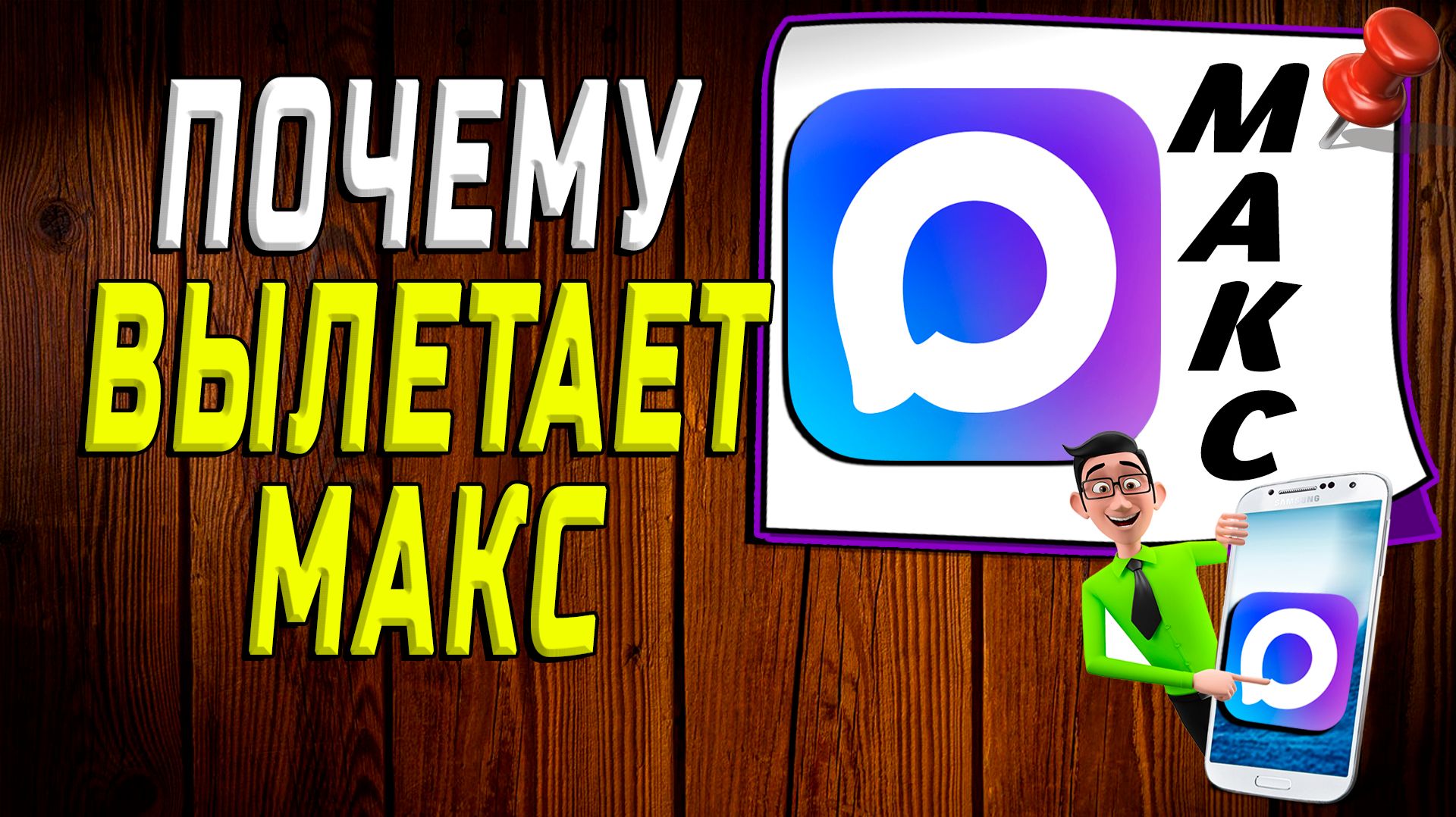 Почему вылетает макс