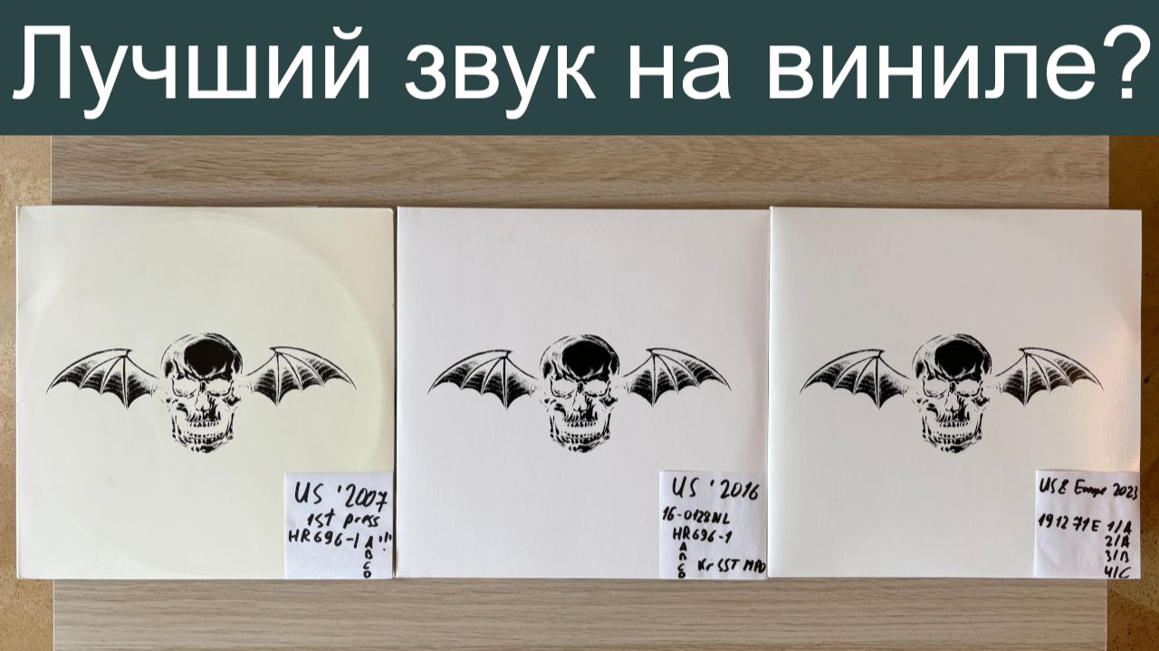 Лучший звук на виниле Avenged Sevenfold – Avenged Sevenfold??? Сравниваем 3 издания!!!